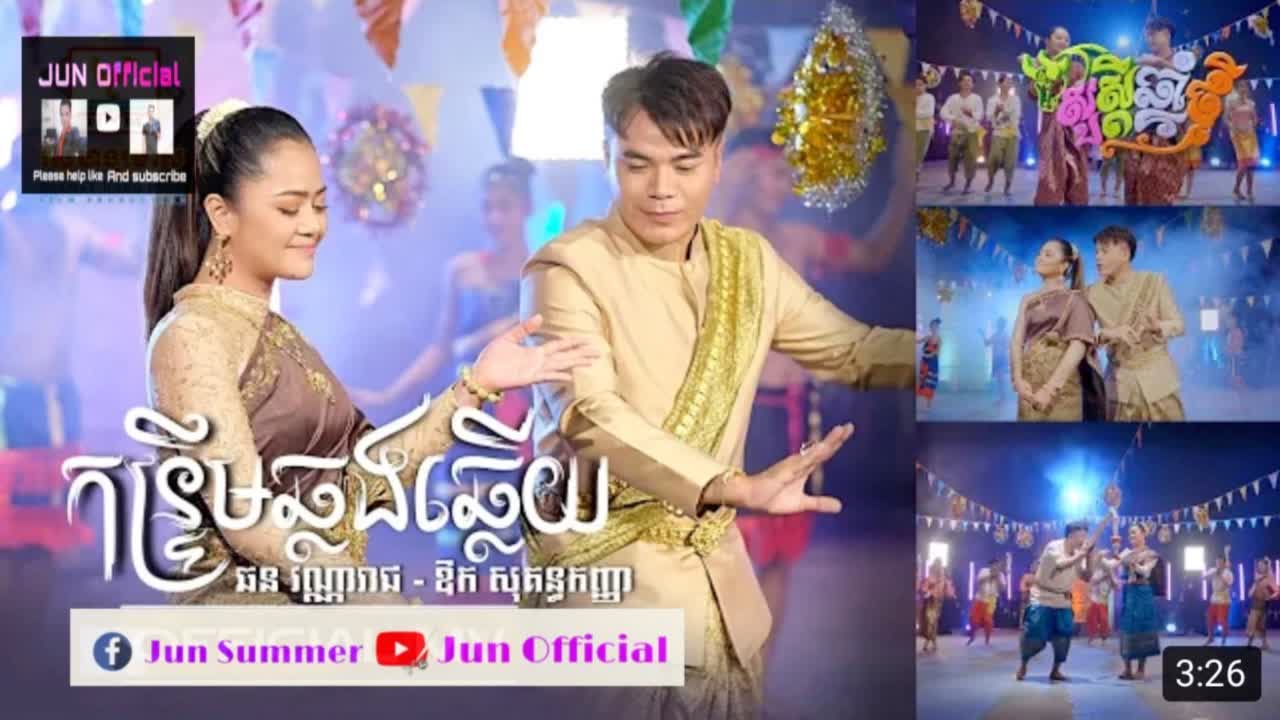កន្រ្ទឹម ឆ្លង ឆ្លើយ / សុវណ្ណរាជ ft សុគន្ធកញ្ញា (Youtube Jun Official) - TNAOT