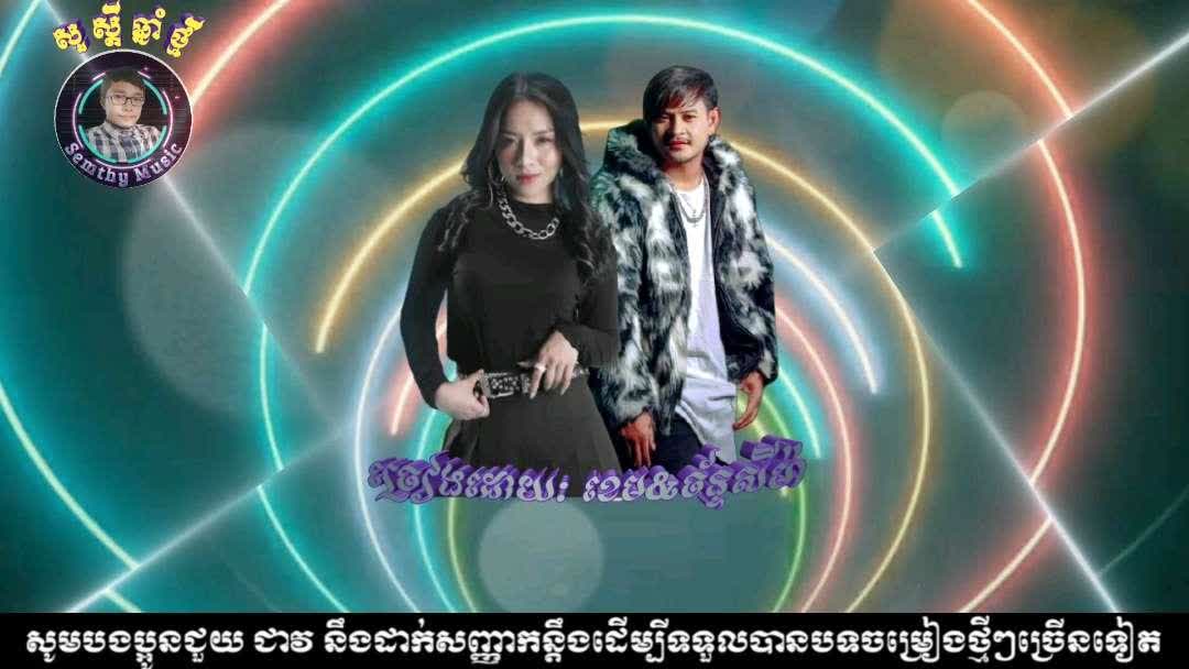 តែងប៉ារ៉ូលហើយនៅ? ច្រៀងដោយខេម និង តន់ ច័ន្ទសីម៉ា ( Happy new year ) - TNAOT