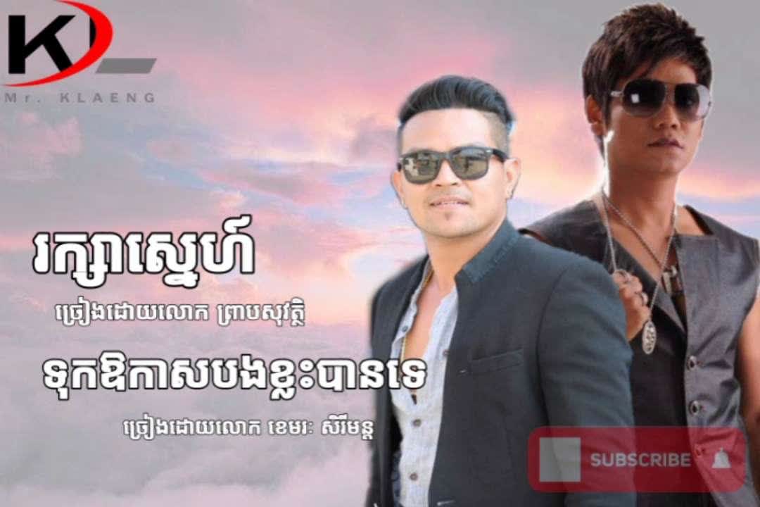 រក្សាស្នេហ៍ ft ទុកឱកាសបងខ្លះបានទេ - TNAOT
