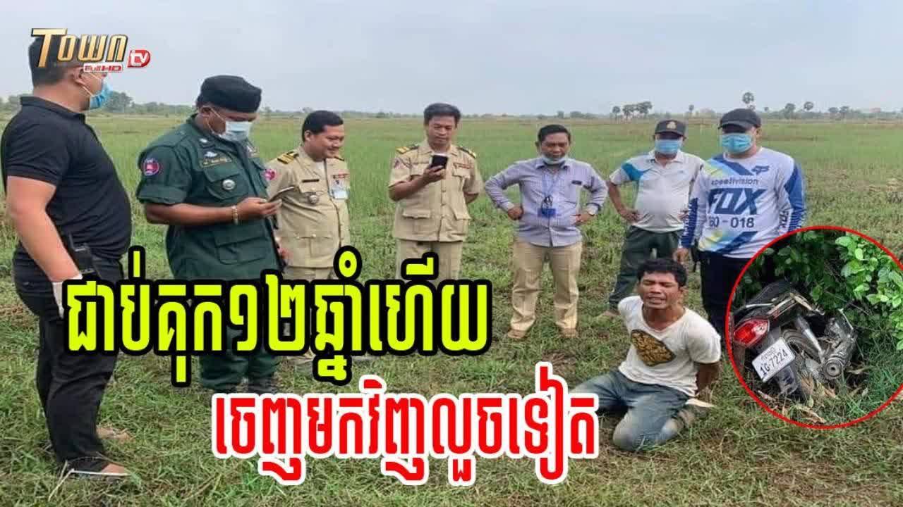 Town FullHD TV - Big News_ជាប់គុក១២ឆ្នាំហើយ នៅតែមិនរាង ចេញមកវិញលួចទៀត ត្រូវសមត្ថកិច្ច ...