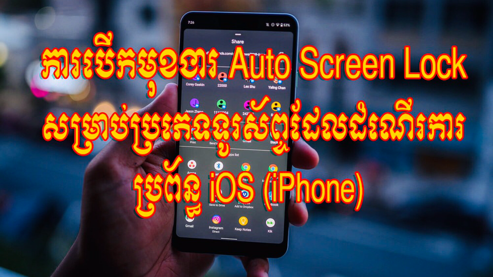 ការបេីក Auto Lock Screen សម្រាប់ទូរស័ព្ទប្រភេទ iOS - TNAOT