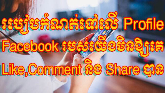 របៀបបិទ Profile Facebook មិនឱ្យគេ Like , Comment និង Share - TNAOT