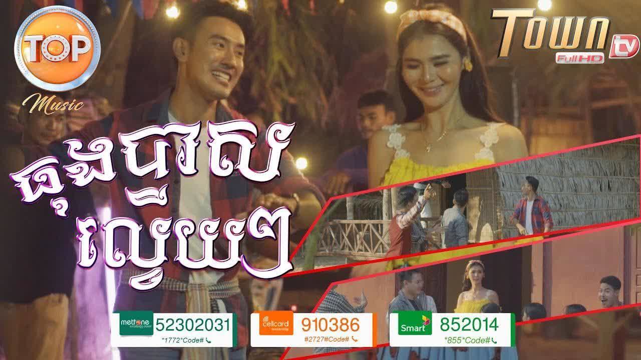 ធុងបាសល្វើយៗ - ឆឹម សក្កដា (Chhoem Sakada)- Official Music Video - Top Music - TNAOT