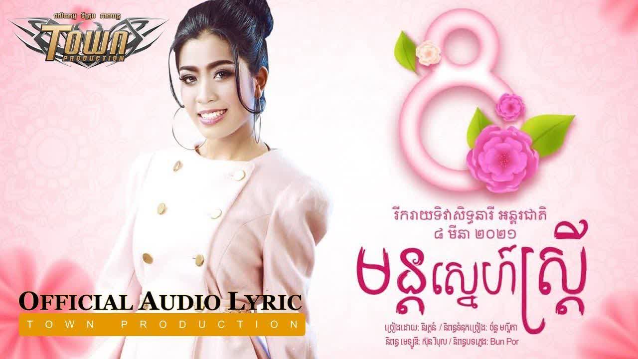 មន្តស្នេហ៍ស្ត្រី - និរត្តន៍ (Niroth) - Official Audio Lyric ០៨ មីនា ...