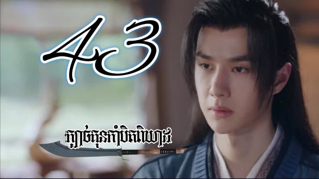 ក្បាច់គុនកាំបិតពិឃាដ ភាគទី𝟒𝟑 «{𝐙𝐡𝐚𝐨 𝐋𝐢𝐲𝐢𝐧𝐠 & 𝐖𝐚𝐧𝐠 𝐘𝐢𝐛𝐨 𝐄𝐩𝐢𝐬𝐨𝐝𝐞𝟒𝟑 (រឿងថ្មី🥰) - TNAOT