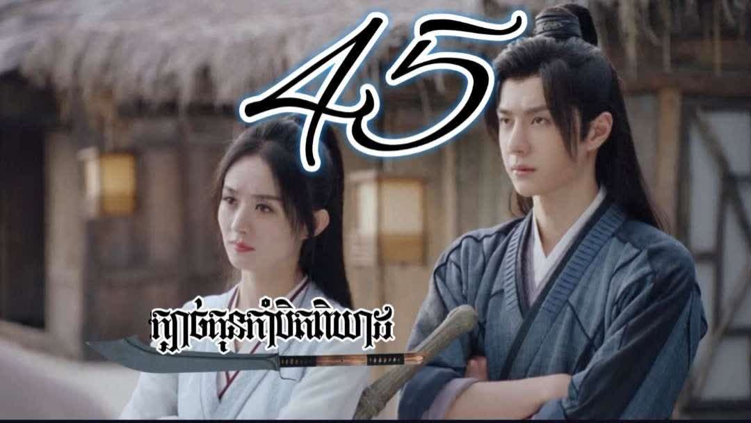 ក្បាច់គុនកាំបិតពិឃាដ ភាគទី𝟒𝟓 «{𝐙𝐡𝐚𝐨 𝐋𝐢𝐲𝐢𝐧𝐠 & 𝐖𝐚𝐧𝐠 𝐘𝐢𝐛𝐨 𝐄𝐩𝐢𝐬𝐨𝐝𝐞𝟒𝟓 (រឿងថ្មី🥰) - TNAOT