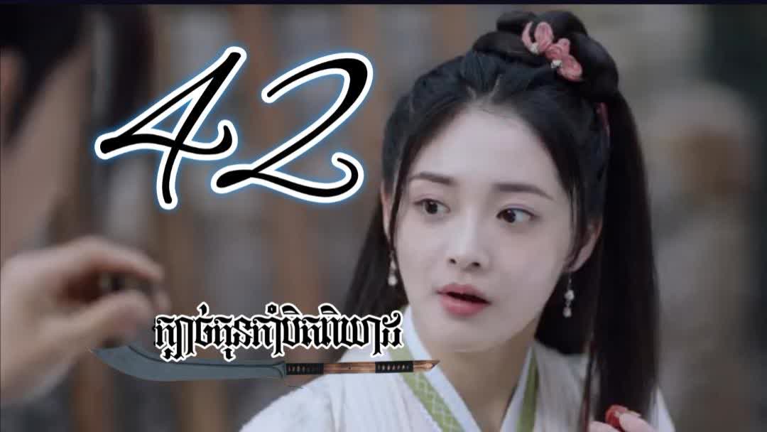 ក្បាច់គុនកាំបិតពិឃាដ ភាគទី𝟒𝟐 «{𝐙𝐡𝐚𝐨 𝐋𝐢𝐲𝐢𝐧𝐠 & 𝐖𝐚𝐧𝐠 𝐘𝐢𝐛𝐨 𝐄𝐩𝐢𝐬𝐨𝐝𝐞𝟒𝟐 (រឿងថ្មី🥰) - TNAOT