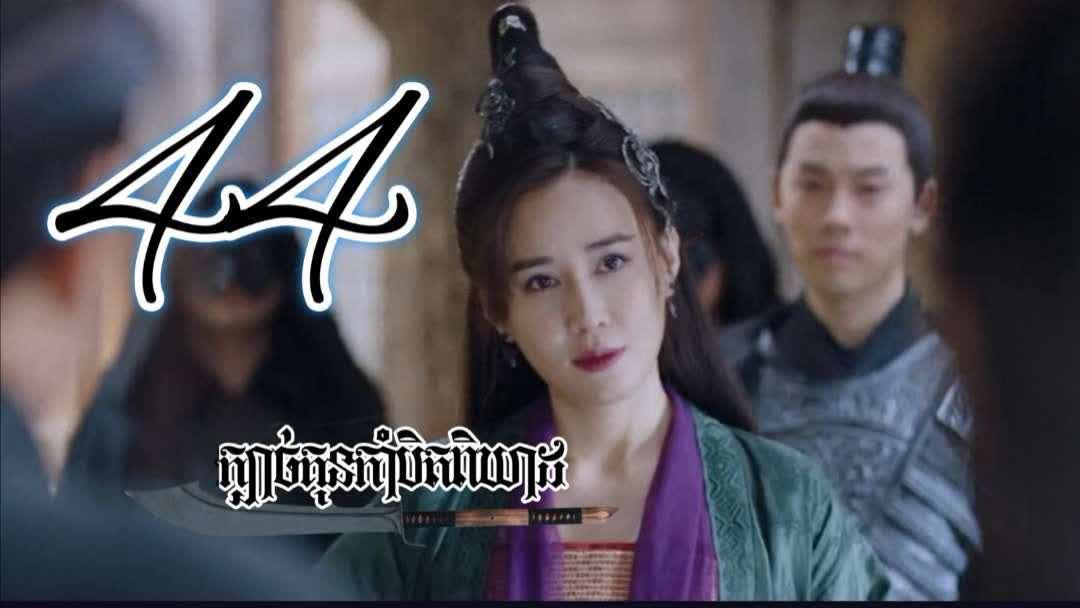 ក្បាច់គុនកាំបិតពិឃាដ ភាគទី𝟒𝟒 «{𝐙𝐡𝐚𝐨 𝐋𝐢𝐲𝐢𝐧𝐠 & 𝐖𝐚𝐧𝐠 𝐘𝐢𝐛𝐨 𝐄𝐩𝐢𝐬𝐨𝐝𝐞𝟒𝟒 (រឿងថ្មី🥰) - TNAOT