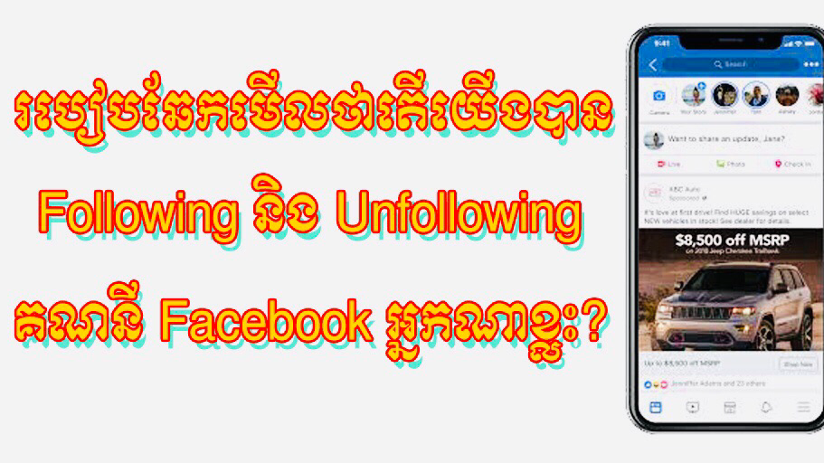 របៀបឆែកមេីលថាតេីយេីងបានធ្វេីការ Follow និង Unfollow Facebook នរណាខ្លះ - TNAOT