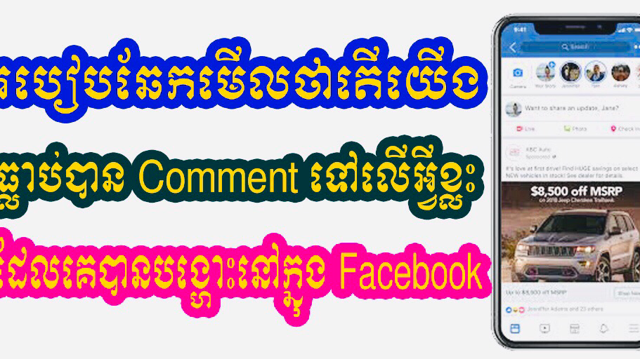 របៀបឆែកមេីលថាតេីយេីងធ្លាប់បាន Comments ទៅលេីអ្វីខ្លះនៅក្នុង Facebook - TNAOT