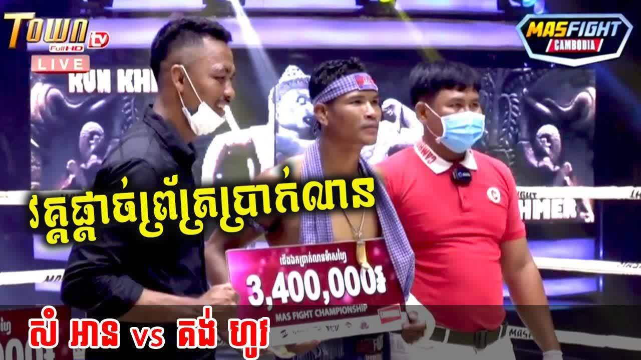 សំ អាន Vs គង់ ហូវ I SAM ARN Vs KONG HOV I WEEK68 (04–April-2021) - TNAOT