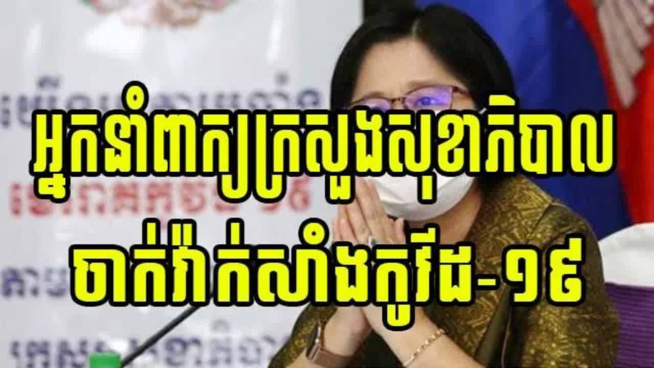 អ្នកនាំពាក្យក្រសួងសុខាភិបាល ពាក្យដែលចាំបាច់នៅពេលនេះ គឺ ចូលឆ្នាំនៅផ្ទះការអនុវត្តវិធានការ ៣ការពារ ...