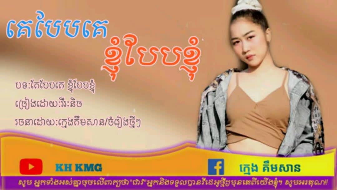 គេបែបគេខ្ញុំបែបខ្ញុំ - TNAOT