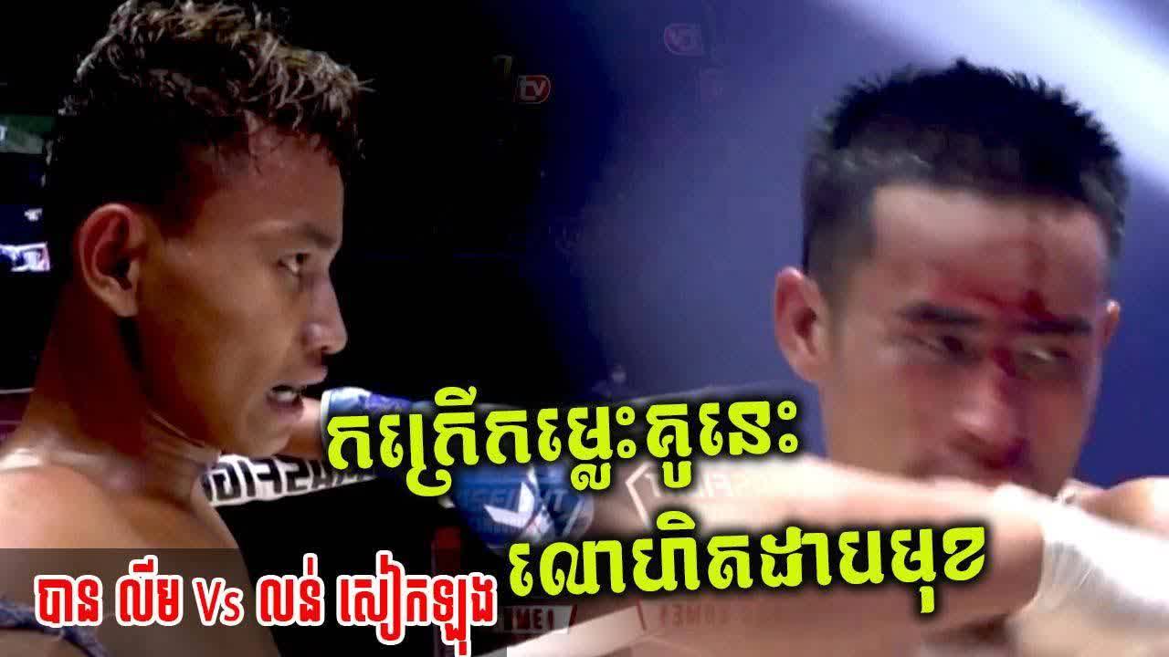 បាន លីម Vs លន់ សៀកឡុង I BAN LIM Vs LUN SEKLONG I WEEK69 (11–April-2021) - TNAOT