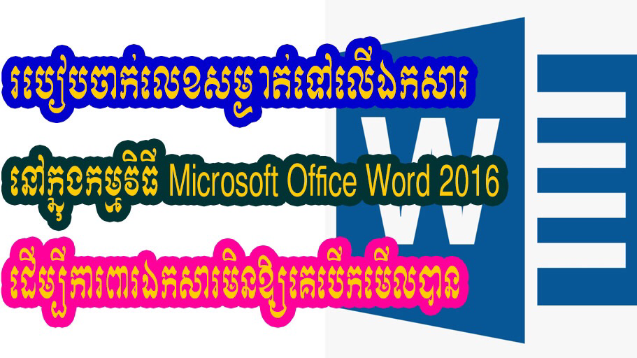 ចង់កំណត់លេខសម្ងាត់ទៅលេីឯកសារ Word មិនឱ្យគេបេីកមេីលបានមែនទេ? - TNAOT