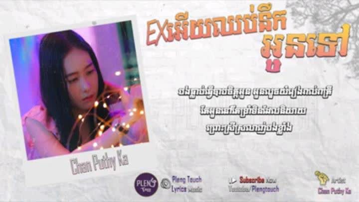 Ex អើយឈប់នឹកអូនទៅ - TNAOT