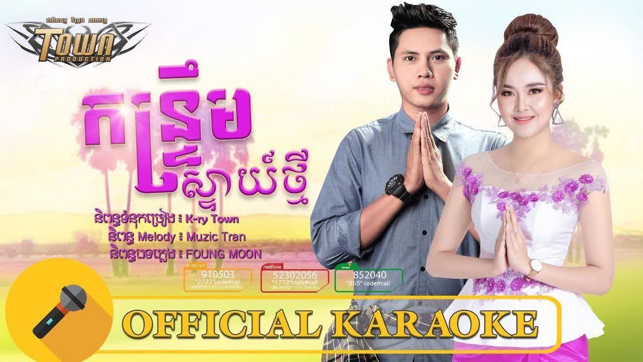 កន្ទ្រឹមស្ទាយ៍ថ្មី - ភ្លេងសុទ្ធ-Karaoke - សិទ្ធិ និង សុមាវត្តី - Seth and Somavattey(KNY2021 ...