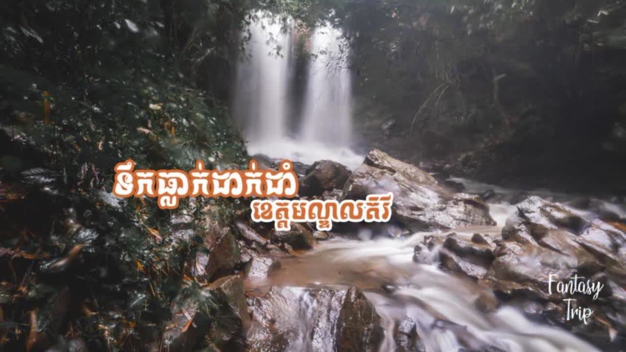 ទឹកធ្លាក់ដាក់ដាំ - ខេត្តមណ្ឌលគិរី - Dak Dam Waterfall - Mondulkiri ...
