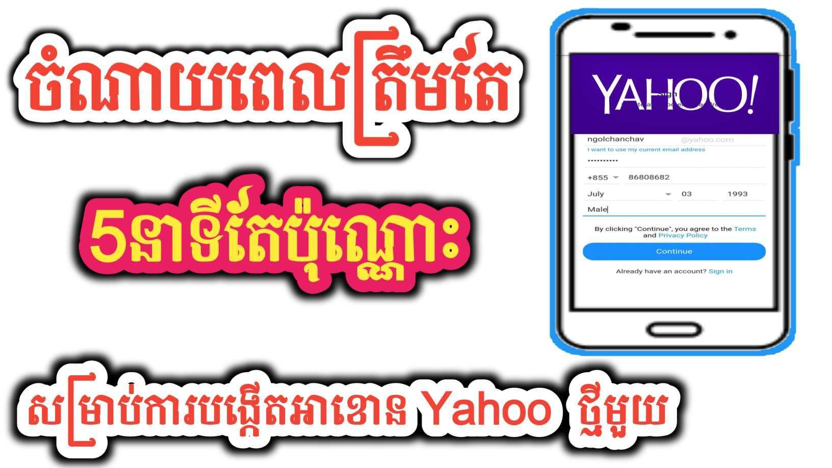 បង្កើតអាខោន Yahoo! បានយ៉ាងងាយ ដោយចំណាយពេលត្រឹមតែ ៥នាទីតាមរយៈទូរស័ព្ទដៃ - TNAOT