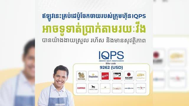លែងពិបាកទៀតហើយ គ្រប់ដេប៉ូរបស់ IQPS អាចទូទាត់ប្រាក់ តាមរយៈវីង - TNAOT