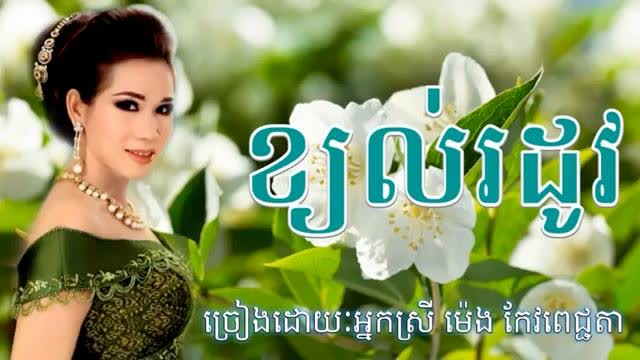 ខ្យល់រដូវ / khchol rodov (2n) - TNAOT