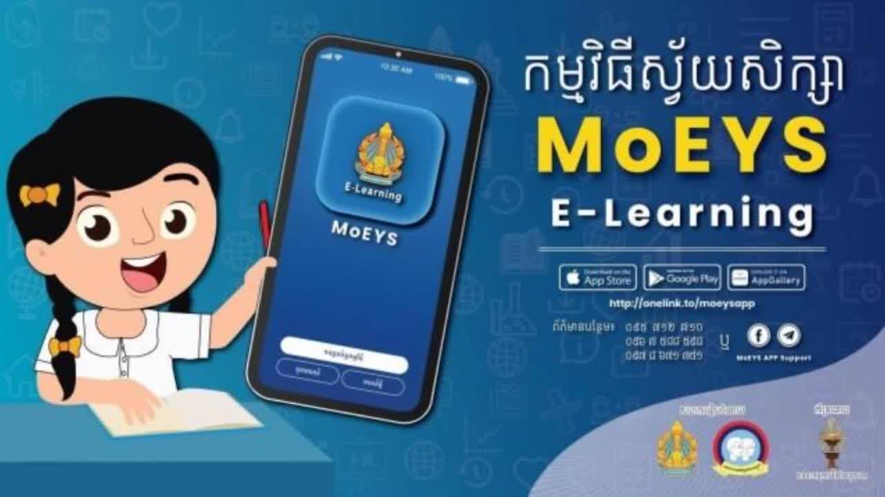 ក្រសួងអប់រំ និងស.ស.យ.ក. បង្កើតកម្មវិធី MoEYS E-Learning សម្រាប់សិស្សទី១ដល់ទី១២ - TNAOT