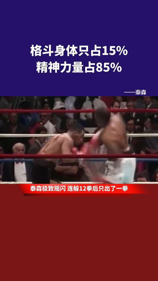 泰森：身体只占15%，精神力量占85% - TNAOT