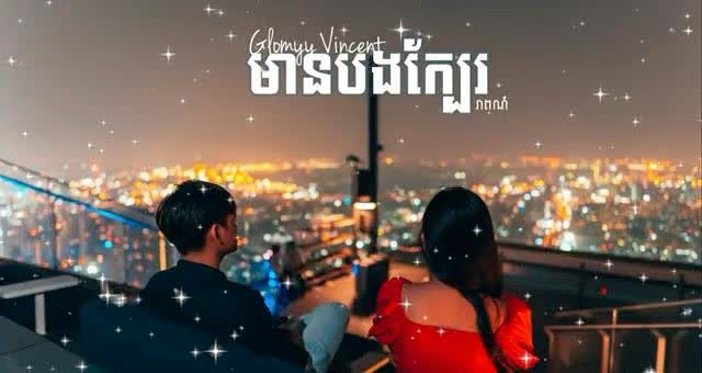 មានបងក្បែរ / mean bong kber (2n) - TNAOT