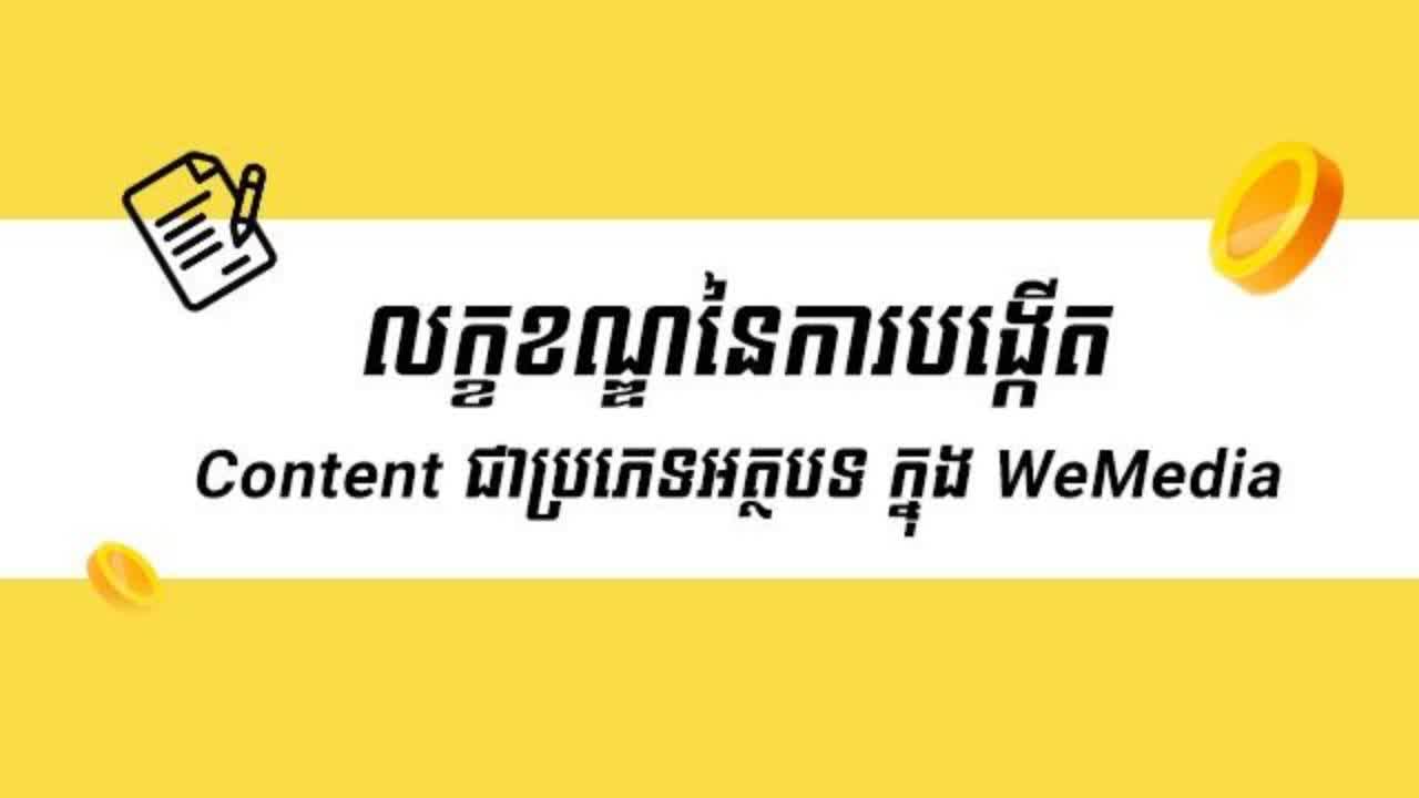 លក្ខខណ្ឌនៃការបង្កើត Content ជាប្រភេទអត្ថបទ ក្នុង WeMedia - TNAOT
