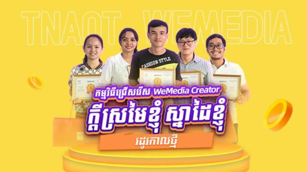 ឱកាសក្លាយជា WeMedia Creator របស់ TNAOT និងអត្ថប្រយោជន៍ដែលទទួលបាន - TNAOT