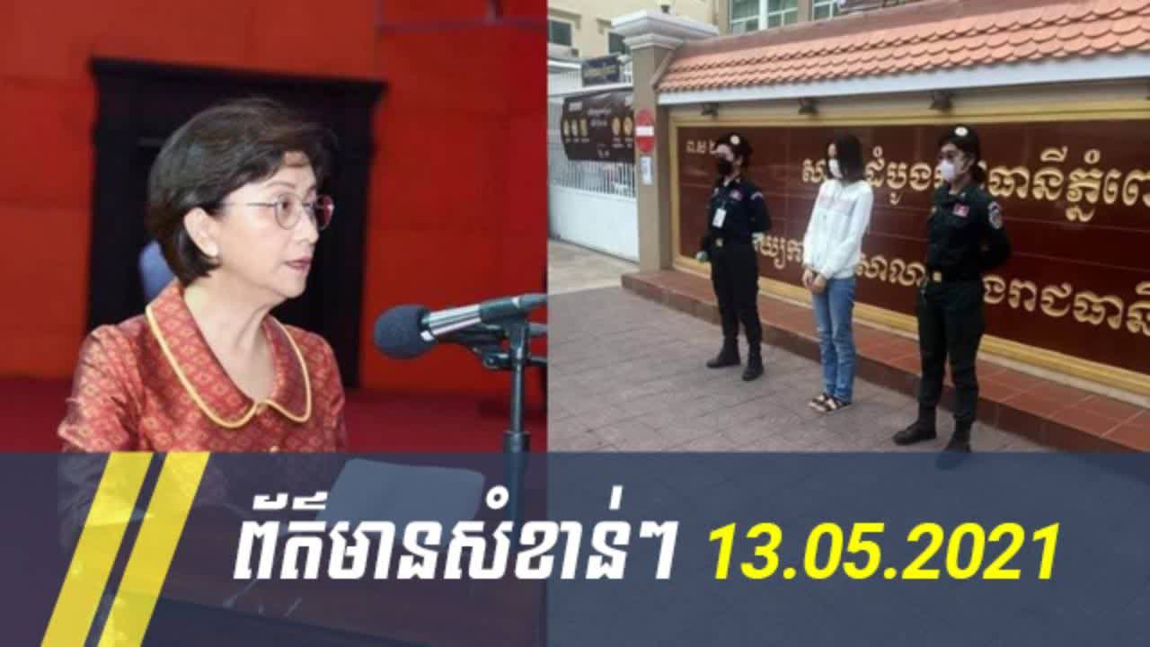 TOP NEWS: សរុបព្រឹត្តិការណ៍សំខាន់ៗថ្ងៃនេះ - TNAOT